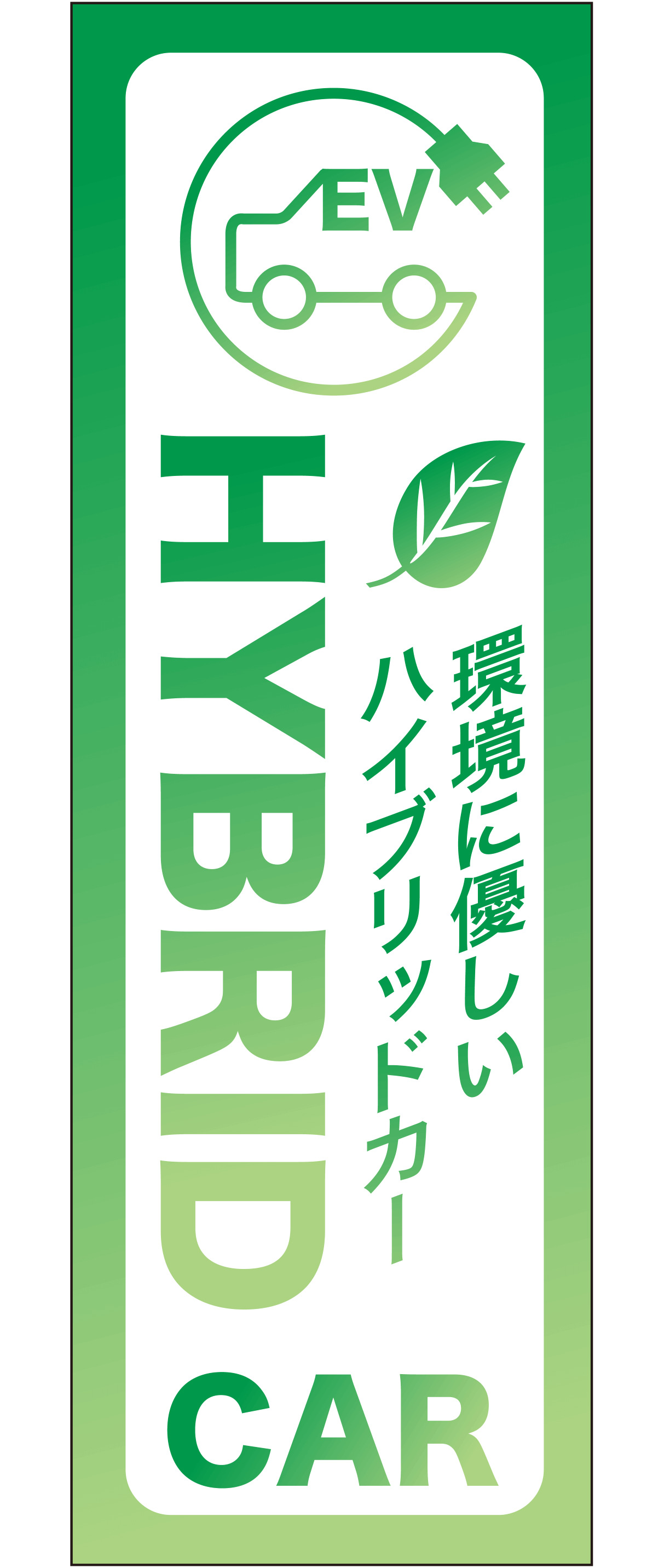 環境に優しいハイブリッドカー（ホワイト）【M-168】 | 軽が売れるのぼり旗！車・整備工場向けのぼり旗が200種類